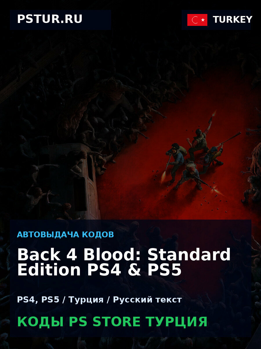 Back 4 Blood: Standard Edition PS4 & PS5 PS4, PS5 — PlayStation Store Турция, цифровая версия