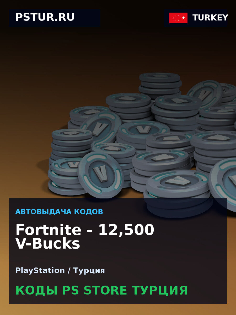 Fortnite - 12,500 V-Bucks PS5 — PlayStation Store Турция, цифровая версия