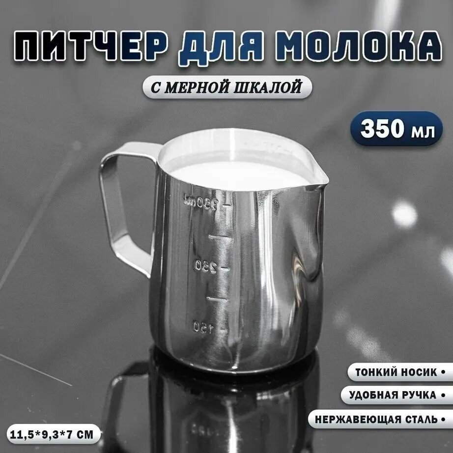 Питчер для молока 350 мл с мерной шкалой / Питчер для кофе