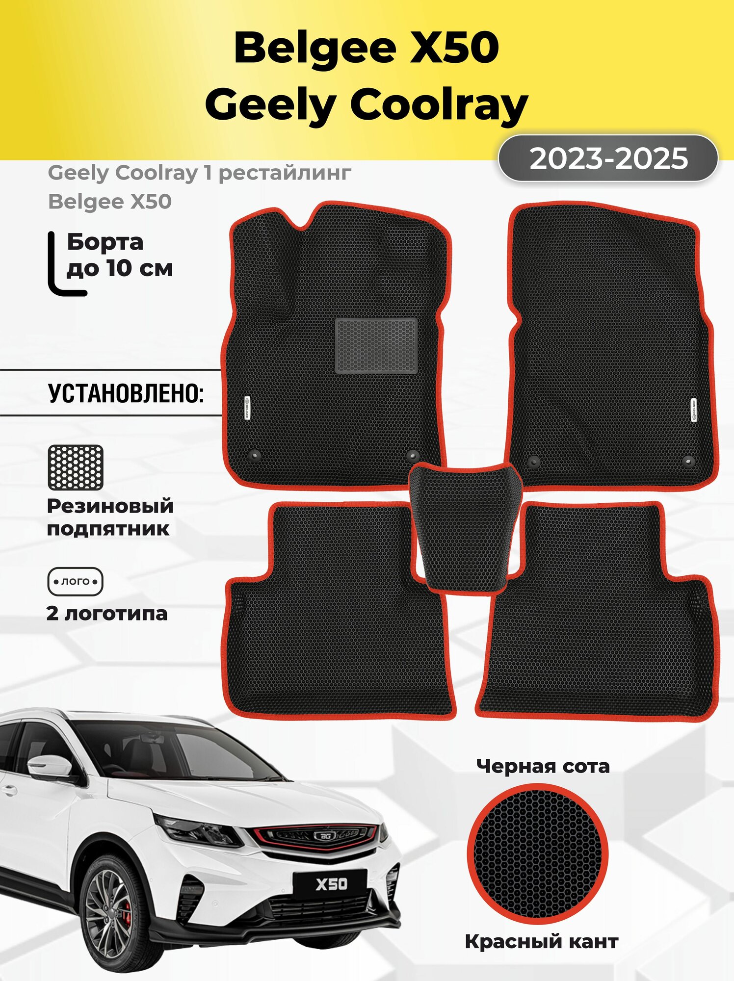 Автомобильные эва коврики Geely Coolray 1 рестайлинг, ева коврики с бортами, eva в машину