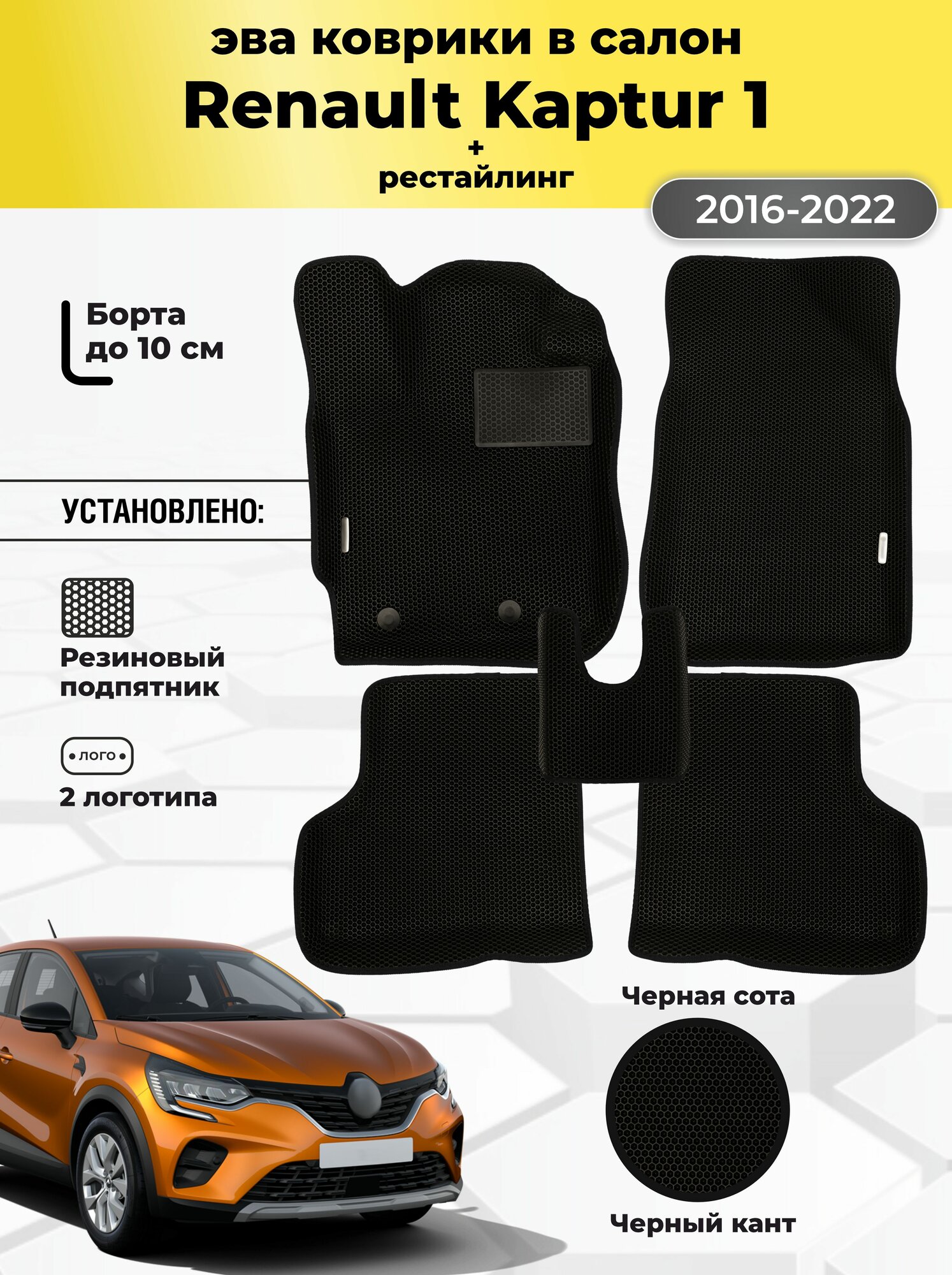 Автомобильные эва коврики Renault Kaptur 1, ева коврики с бортами, eva в машину