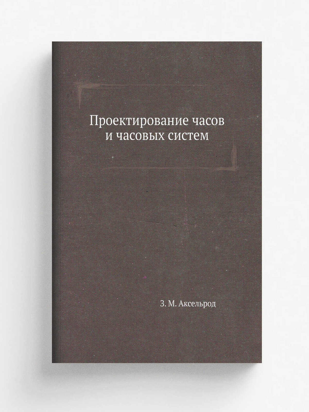Проектирование часов и часовых систем