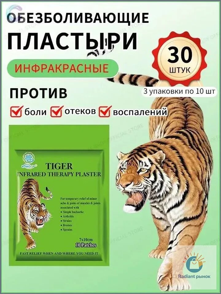 Пластырь обезболивающий для суставов,30 шт, тигровый лейкопластырь от боли в спине и суставах, патчи тканевые.