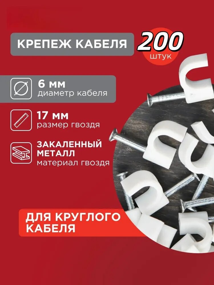 200 шт Крепеж для проводов скоба 6 мм круглая