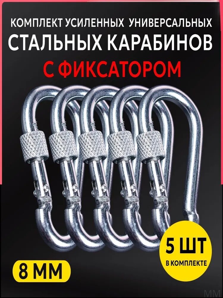 Карабин альпинистский, длина: 80 мм, 5 шт
