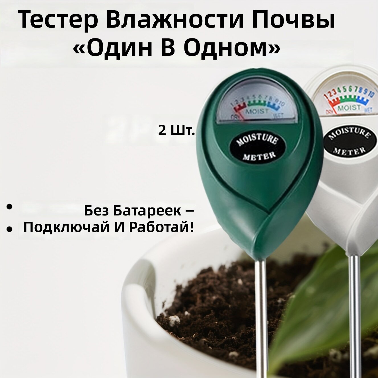 Металлический детектор влажности почвы, 2 шт, зеленый + белый, без батареек, для полива комнатных растений и сада