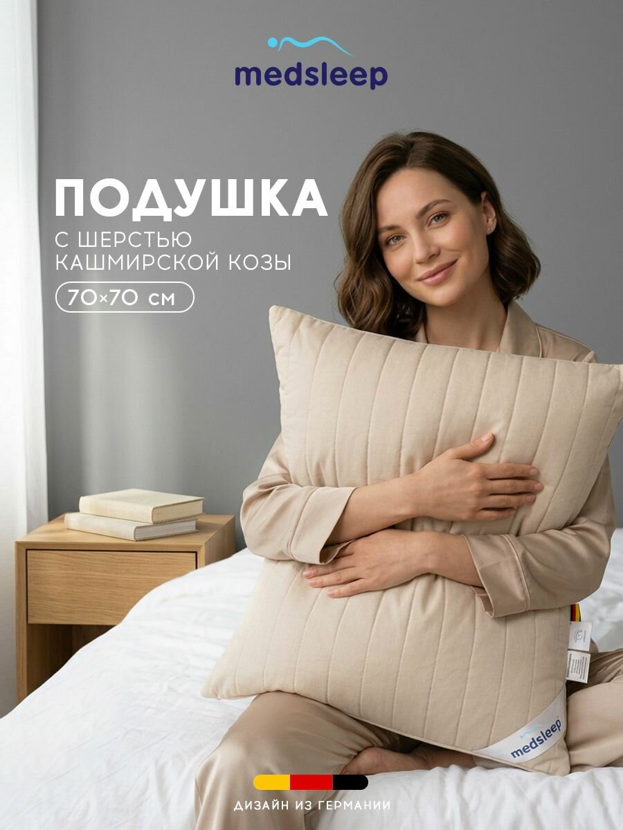 Medsleep Подушка для сна 70x70 "Himalayas" стеганая, кашемир, микроволокно "Лебяжий пух"