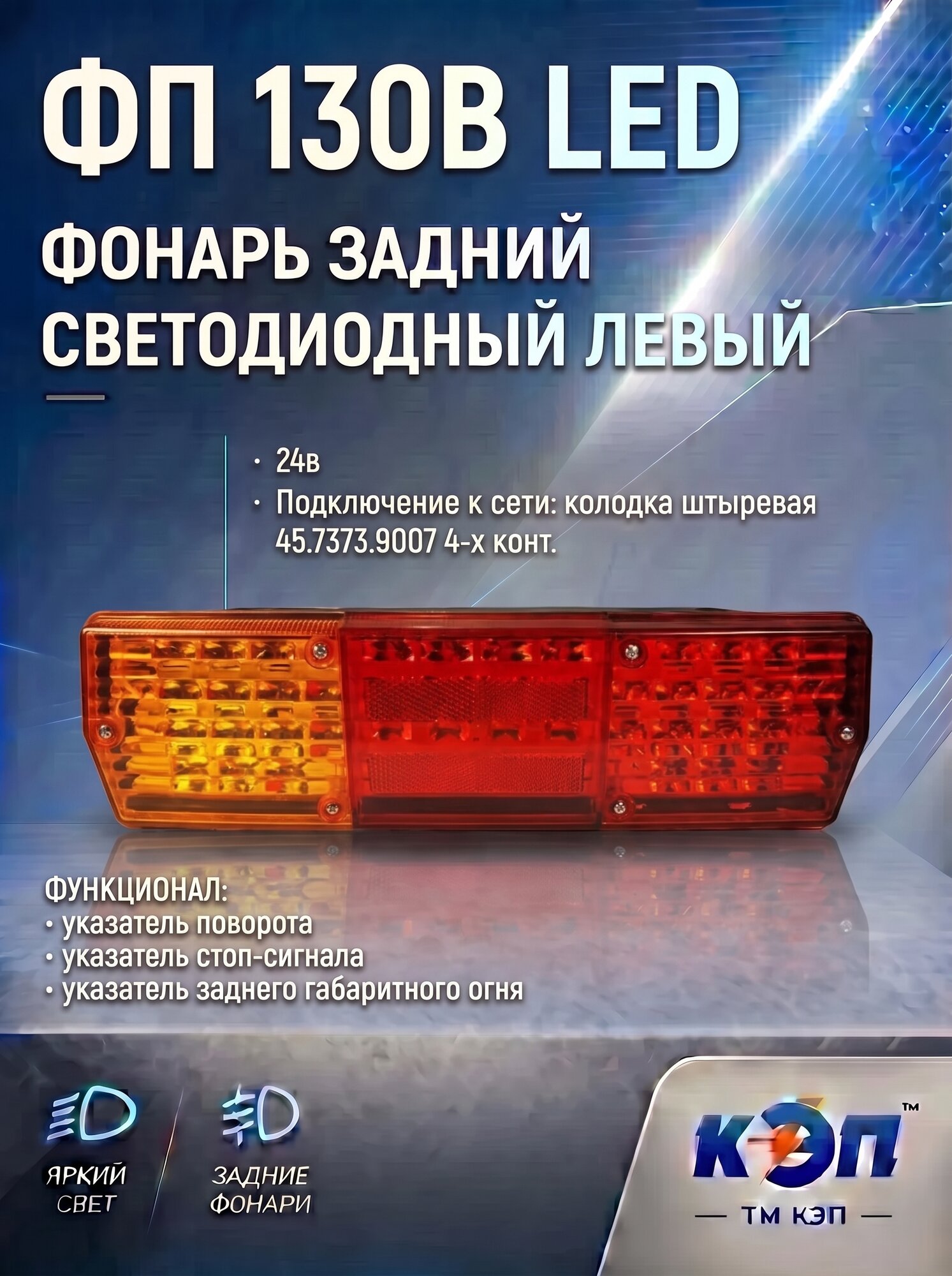 ФП 130В LED левый 24В Фонарь задний левый светодиодный.