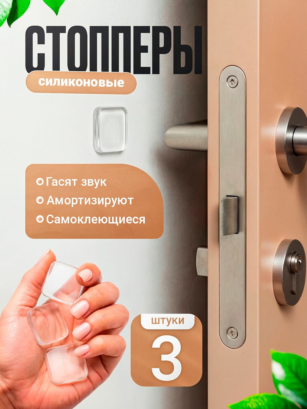 Стоппер для двери, стопор, ограничитель, 3 шт.