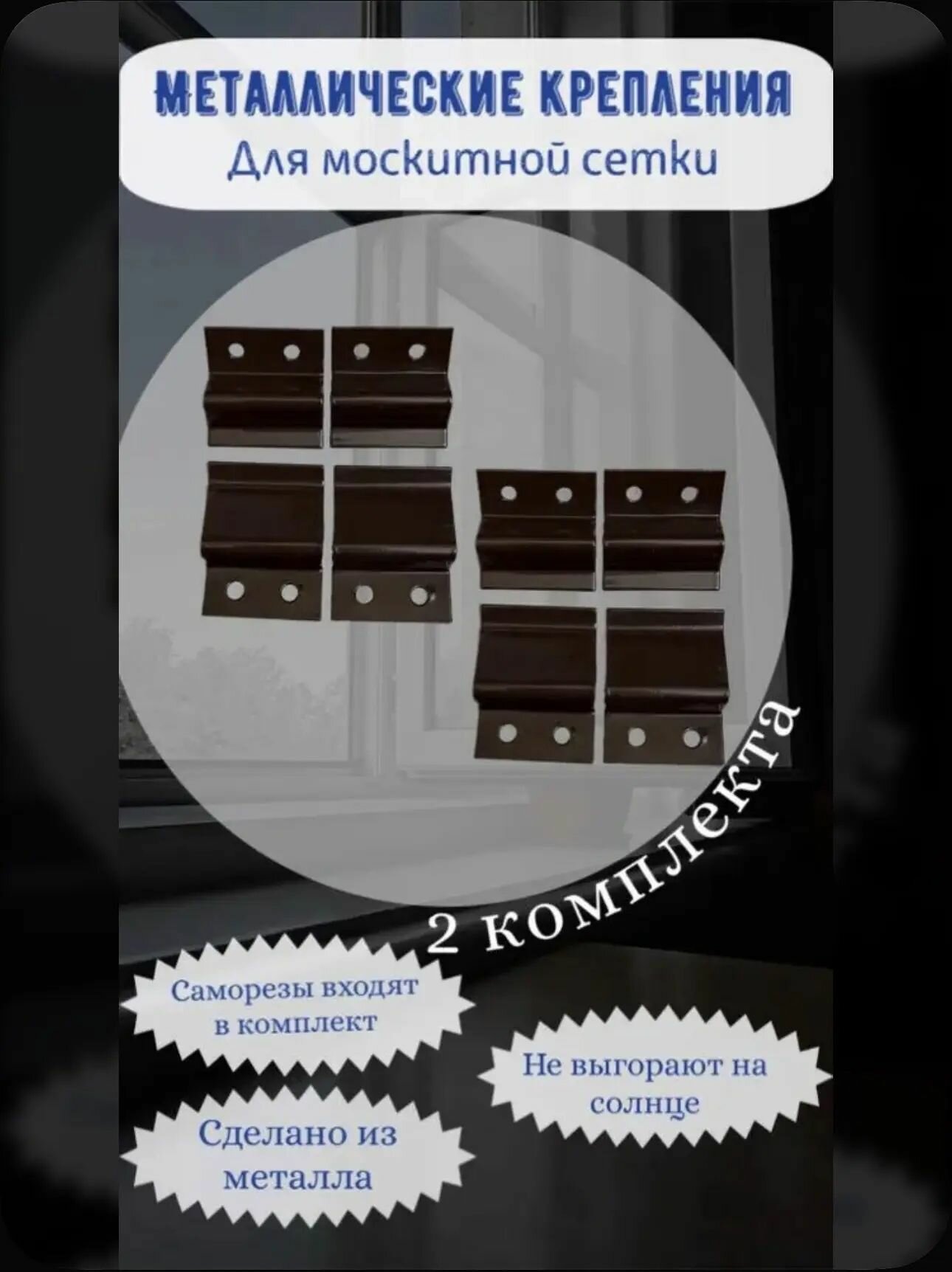 Металлические крепления для москитной сетки коричневые, комплект на 2 сетки