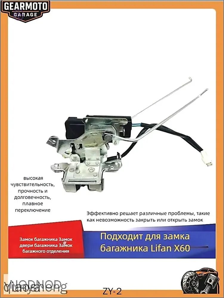 Замок для двери багажника Lifan X60 (2011 - )