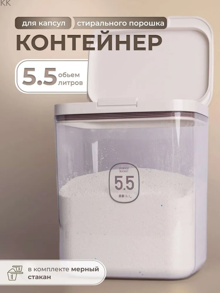 Контейнер для стирального порошка "удобное хранение", 5.5 л, 1 шт