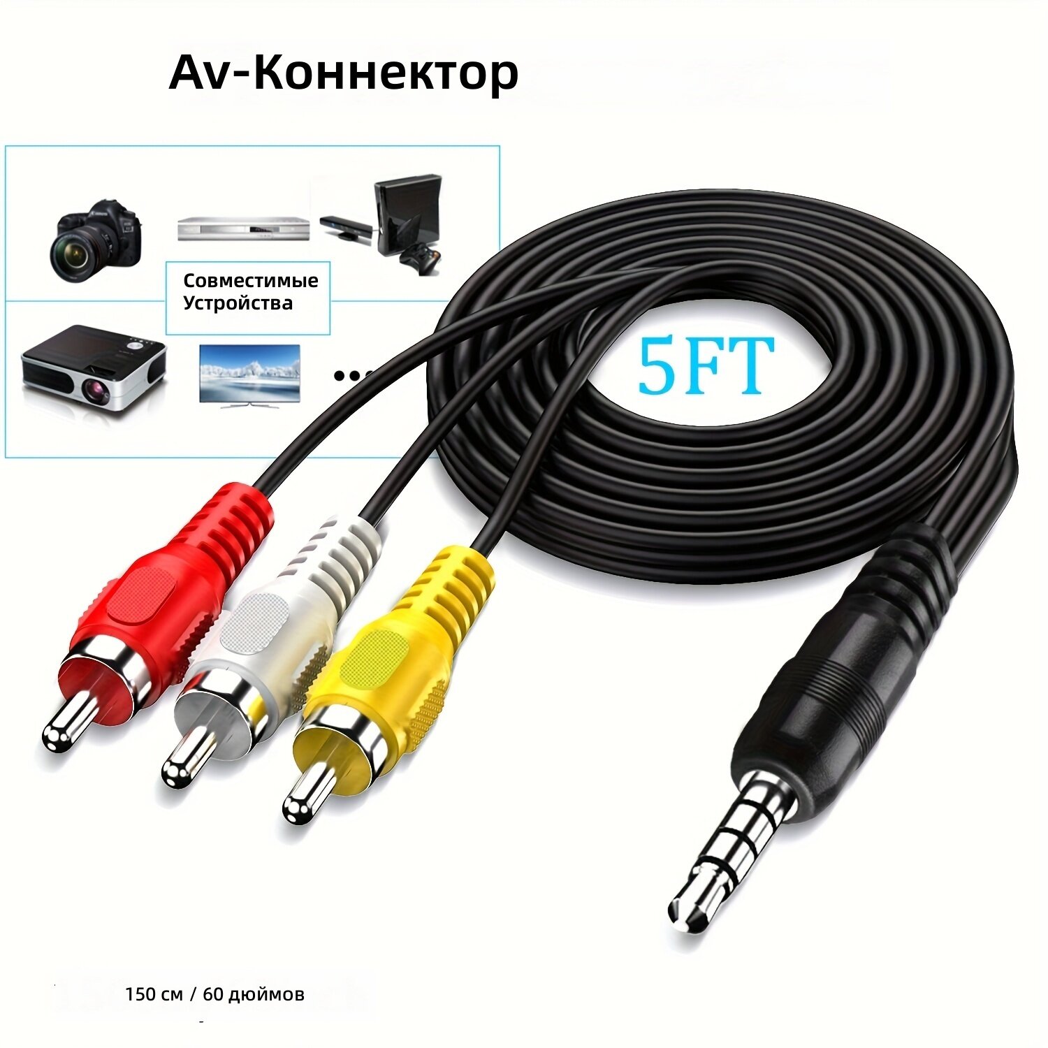 Кабель AV 3.5 мм TRRS на 3 RCA (штекер) 5 футов (150 см) для видеокамер, телевизоров, смартфонов, планшетов, аудиосистем
