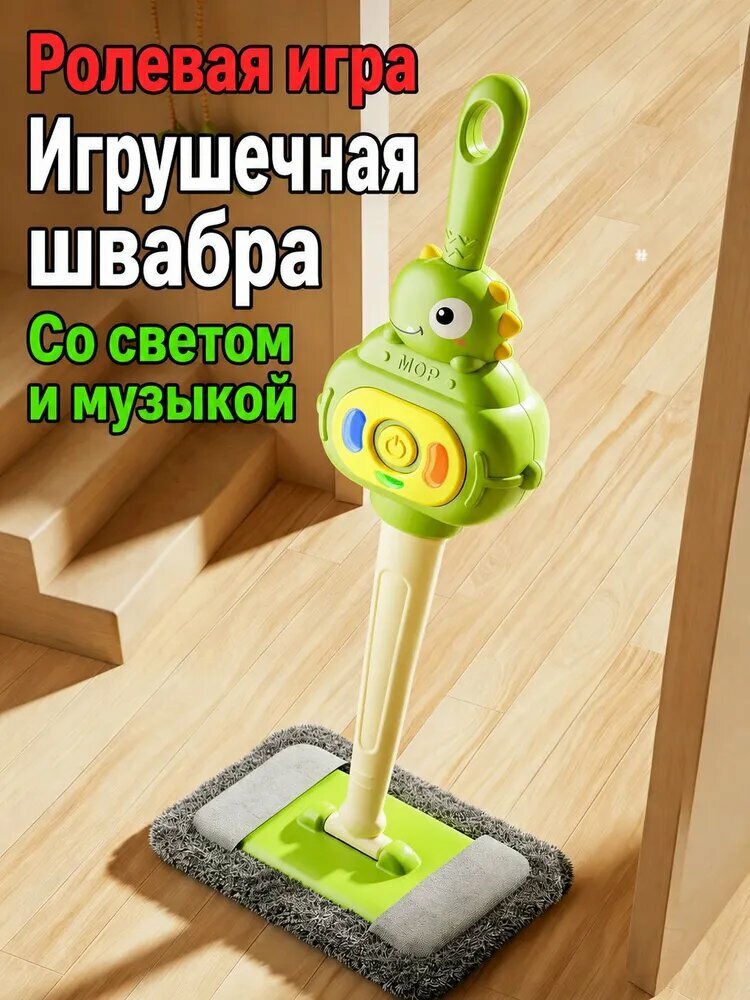 Сюжетно-ролевые игрушки / Детская игрушечная швабра для уборки / с музыкой и подсветкой / мультяшный дизайн
