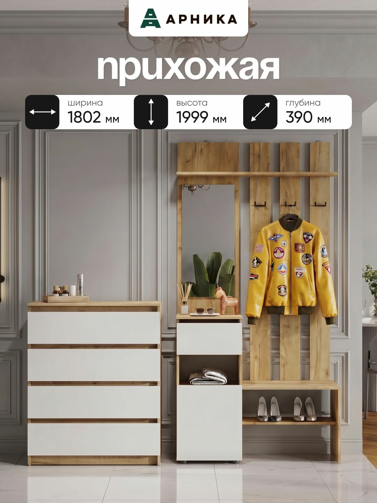 ARNIKA Прихожая ARNIKA , вешалка с зеркалом 1,8м, Дуб золотой; Белый