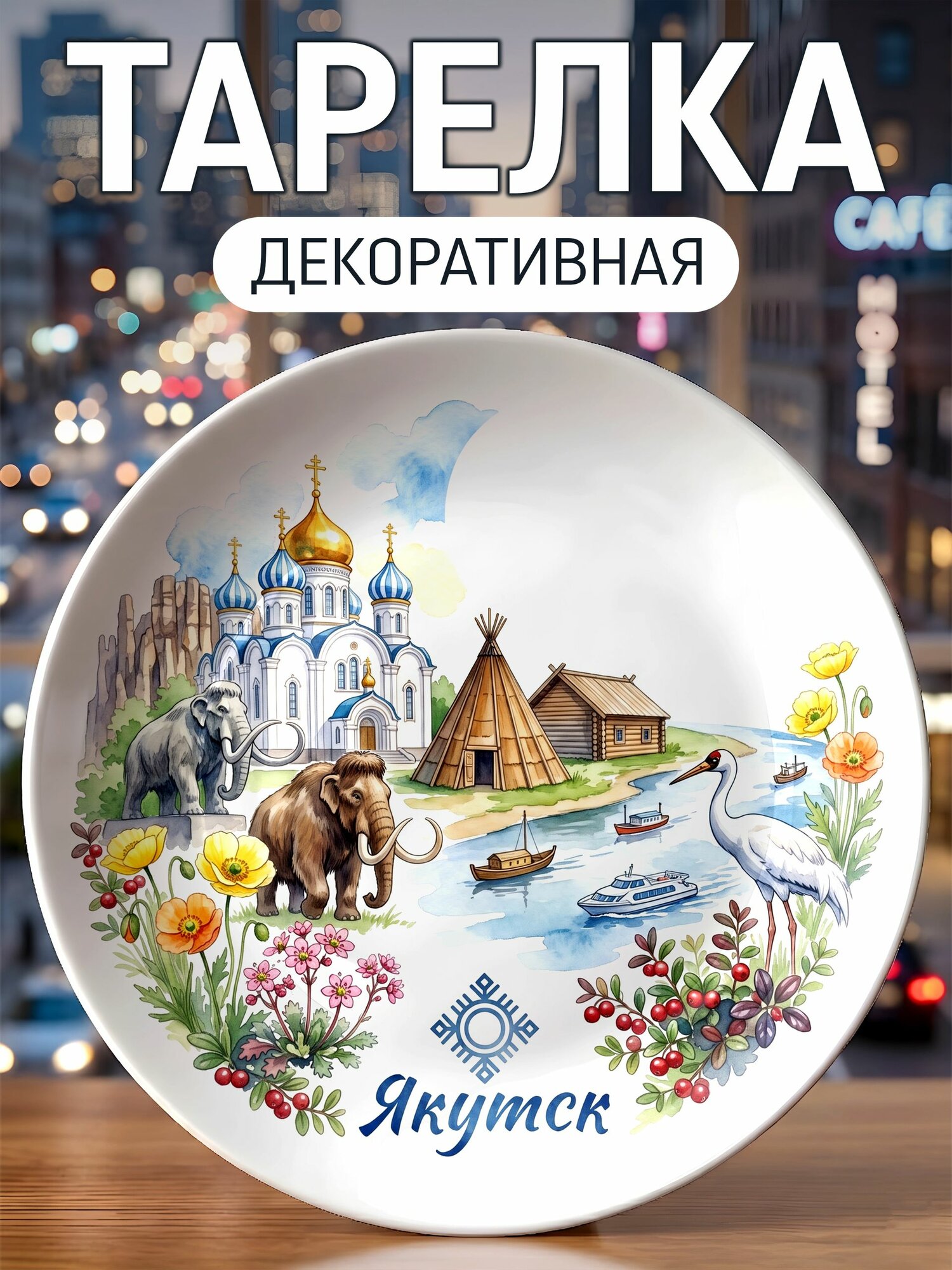 Тарелка декоративная Якутск акварелью