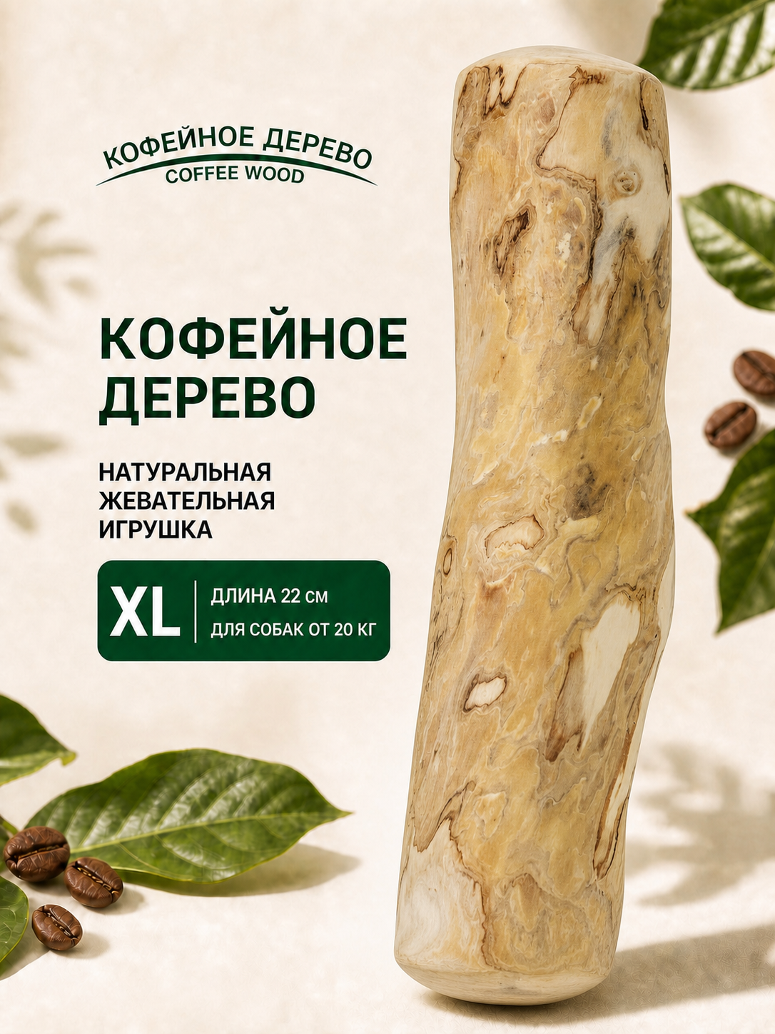 Игрушка для собак "Палочка кофейного дерева", натуральное кофейное дерево, размер XL