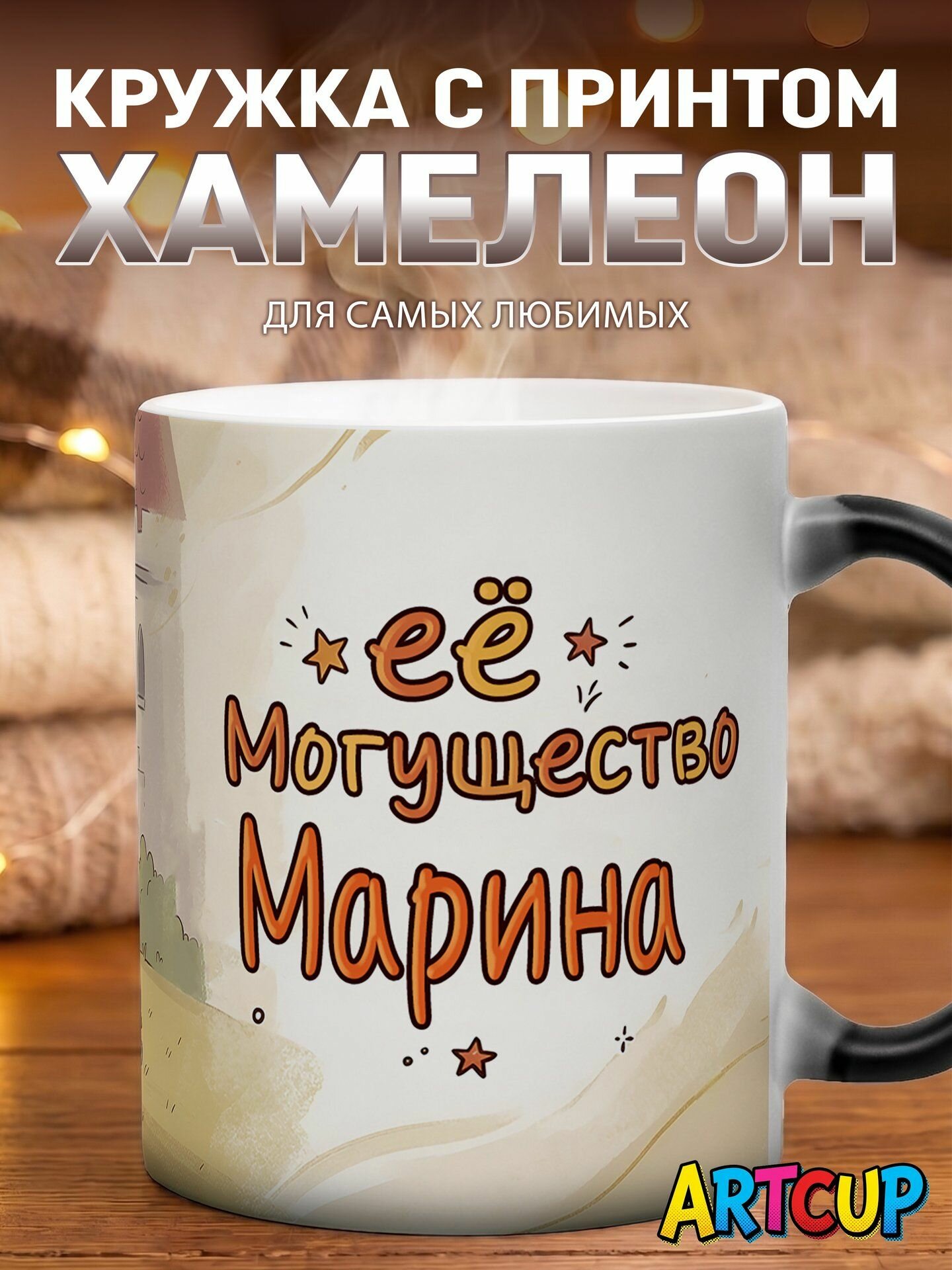 Кружка хамелеон Именная Её Могущество Марина 330 мл