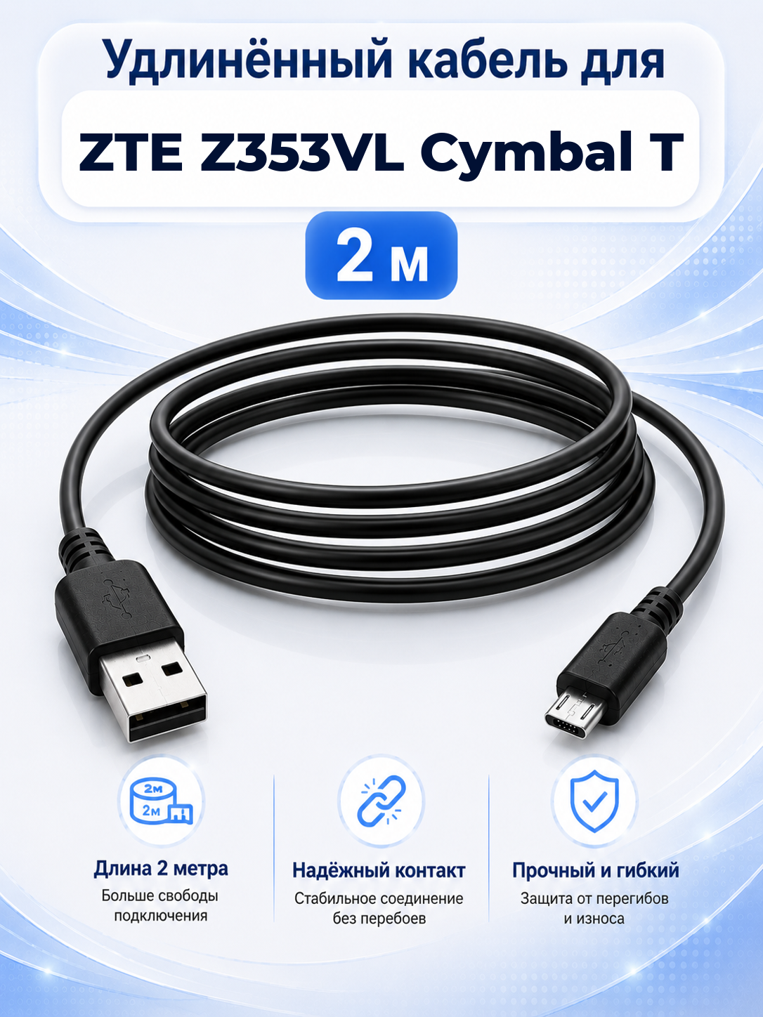 Удлиненный кабель для ZTE Z353VL Cymbal T USB-A на Micro USB, 2 м