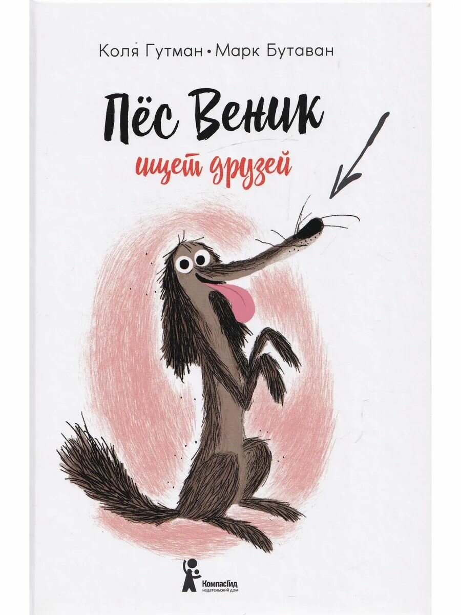 Пес Веник ищет друзей