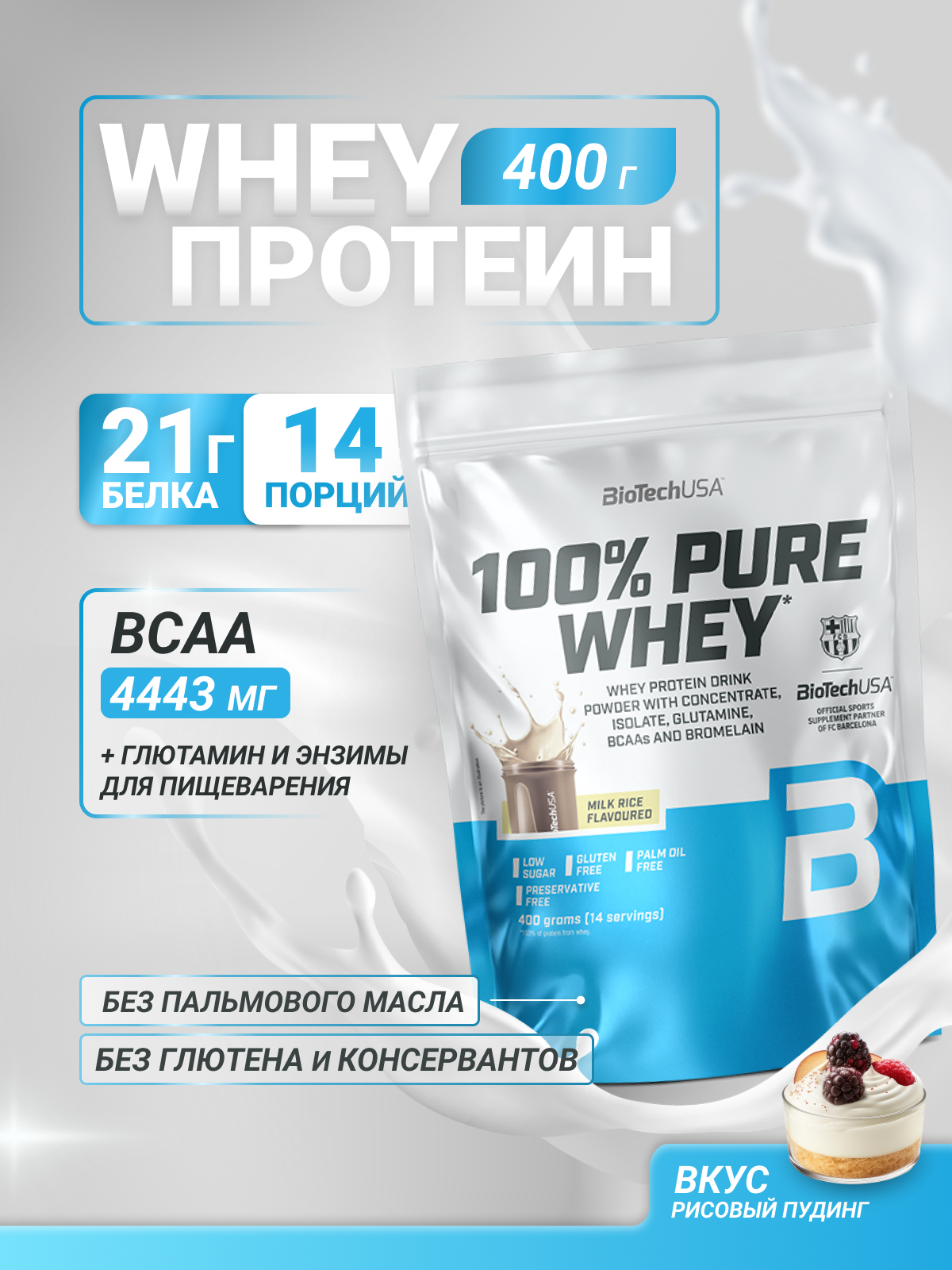 Сывороточный протеин BioTechUSA 100% Пьюр Вей / 100% Pure Whey 400 г рисовый пудинг