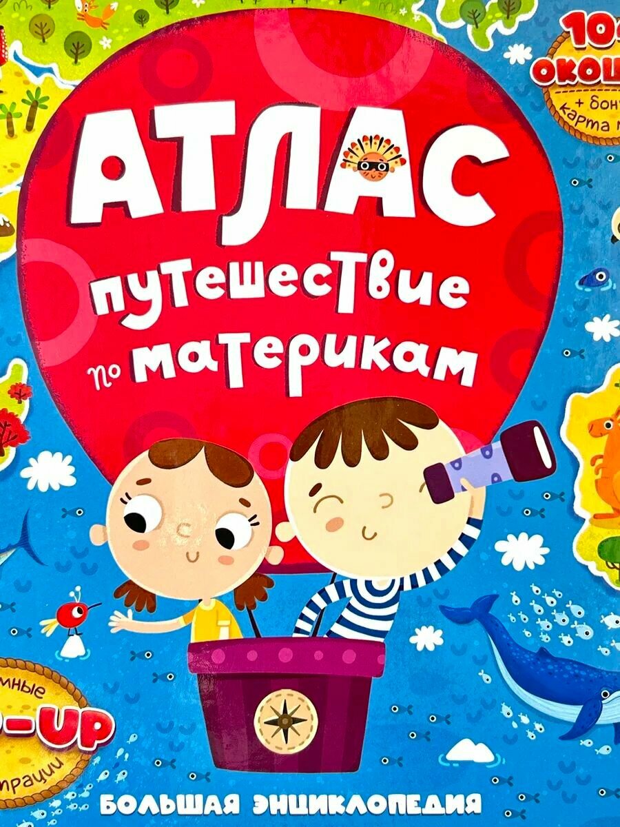 Атлас. Путешествие по материкам. Книжка-панорамка