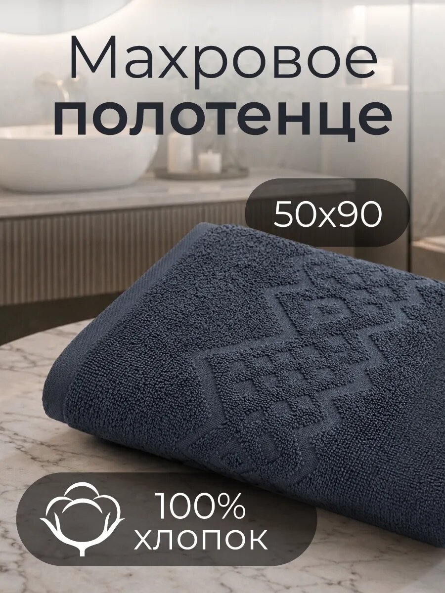 Полотенце банное махровое 50х90 см Павлина 100% хлопок графит