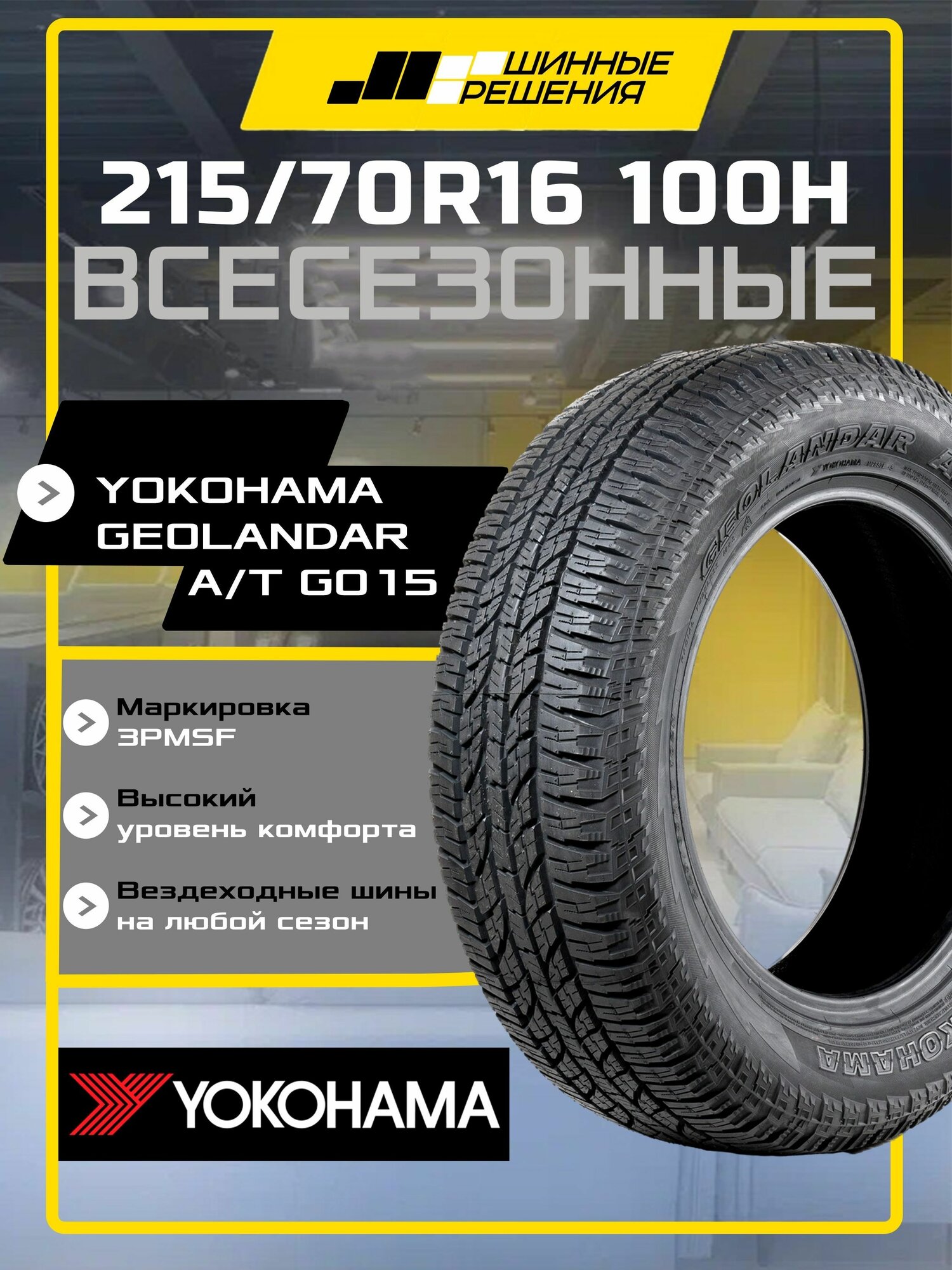 Шины всесезонные 215/70R16 100H Yokohama Geolandar A/T G015 M+S, всесезонная резина