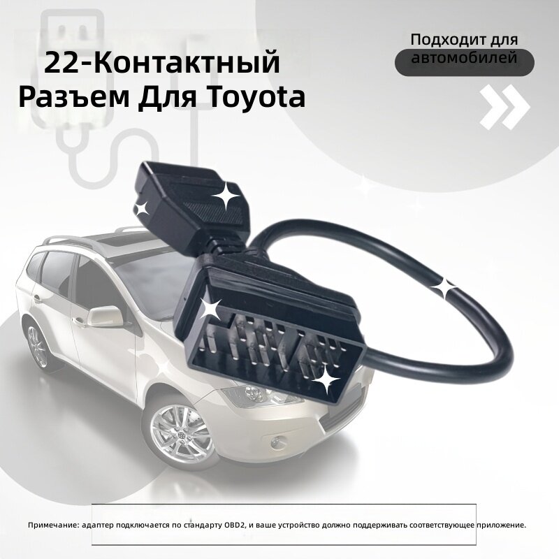 Кабель-адаптер OBD2 22-pin на 16-pin для Toyota, без аккумулятора