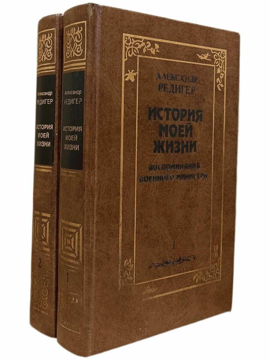 Александр Редигер. История моей жизни. Воспоминания военного министра (комплект из 2 книг)