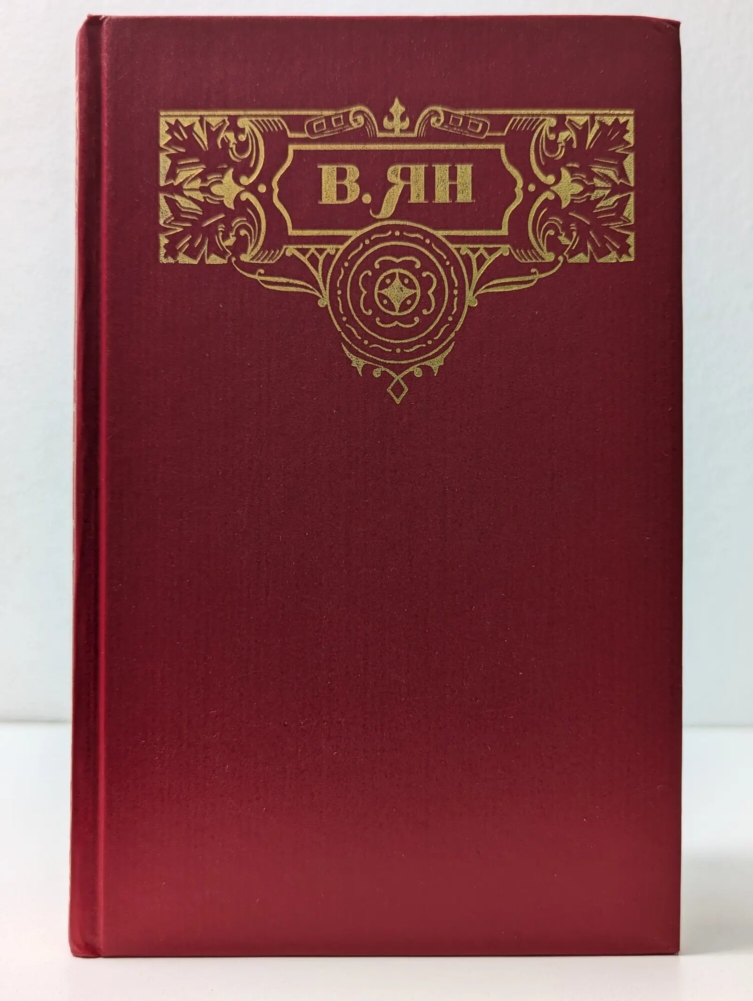 Василий Ян. Собрание сочинений в 3 томах. Том 1 Ян Василий Григорьевич 1994