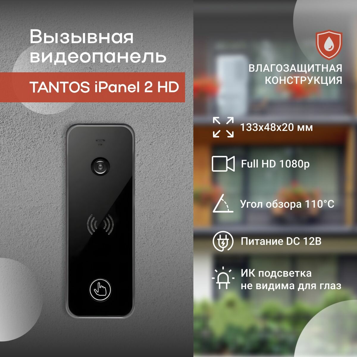 IPanel 2 (Black) HD — вызывная панель видеодомофона 4-проводная, AHD 1080p