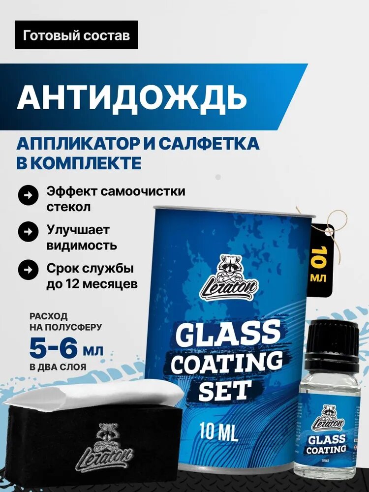 Glass Coating SET Защитное покрытие для стекол (антидождь)