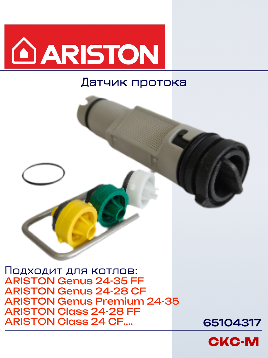 65104317 Датчик протока для настенных газовых котлов Ariston