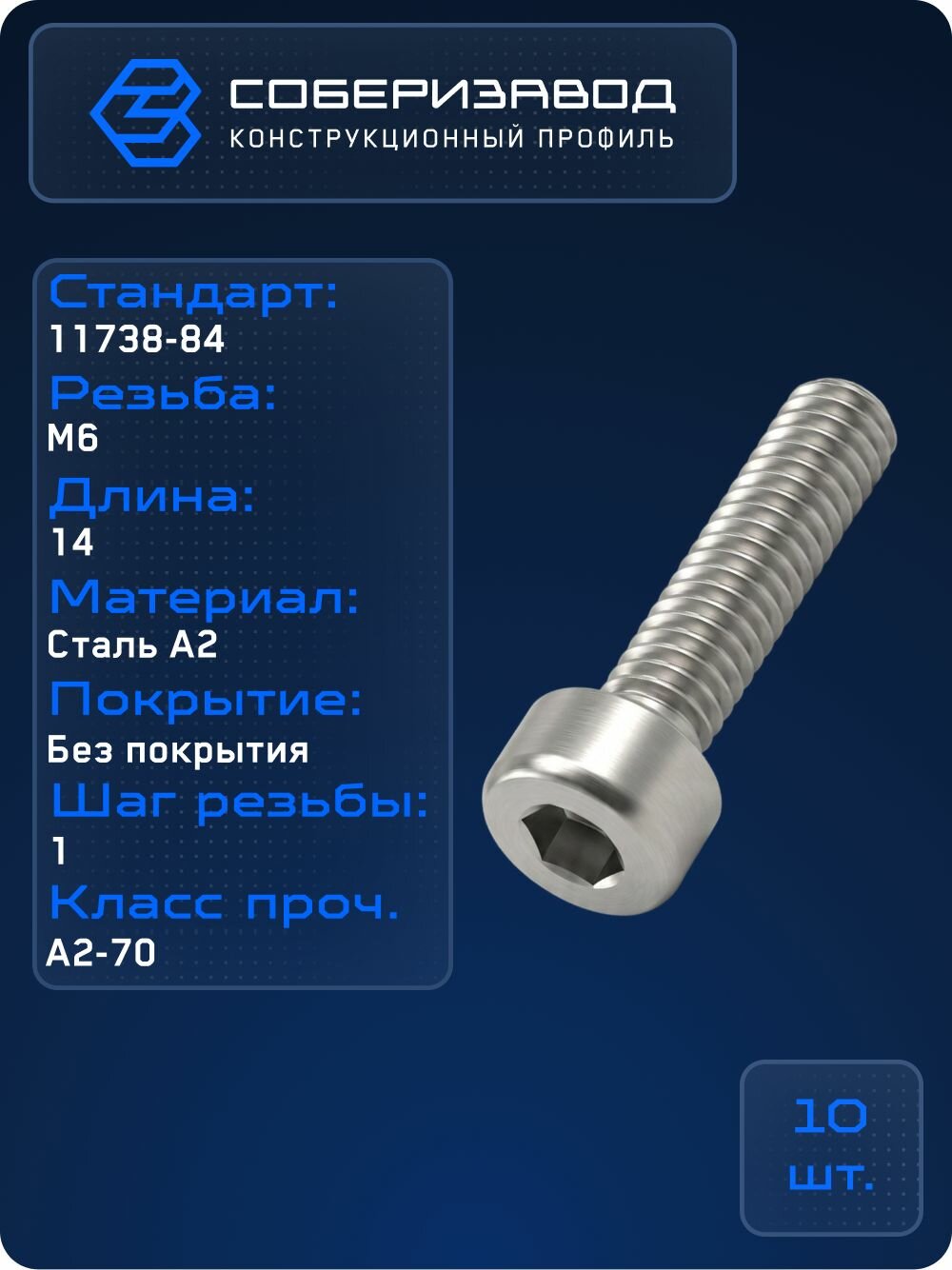 Винт цилиндр. с внутренним шест. М6 х14 DIN 912, A2, A587 / 10 шт / соберизавод