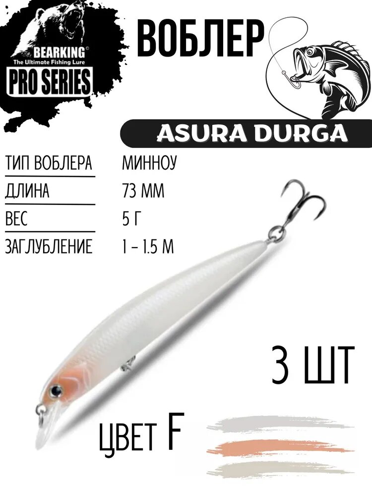 Воблер Bearking Asura Durga 73F плавающий 5 г 73 мм Минноу 3 шт