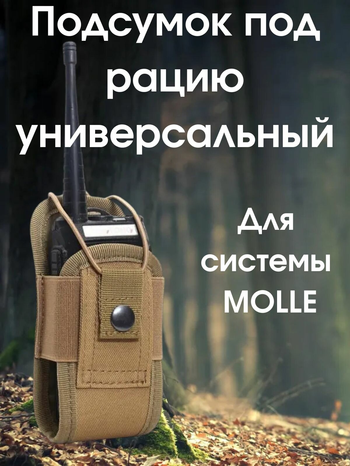 Подсумок под рацию на MOLLE, универсальная сумка чехол для радиостанции, хаки
