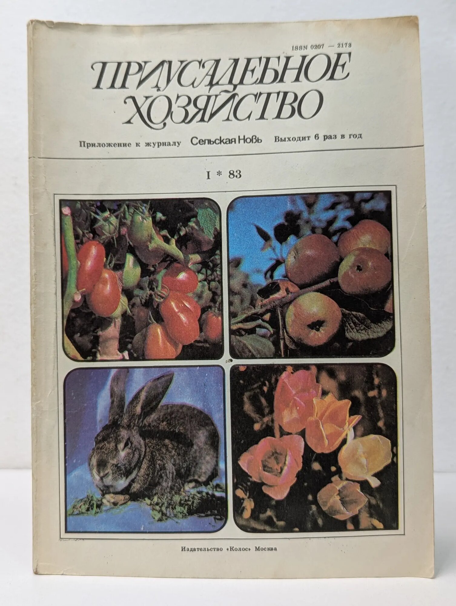 Приусадебное хозяйство. Выпуск № 1/1983 Сборник 1983