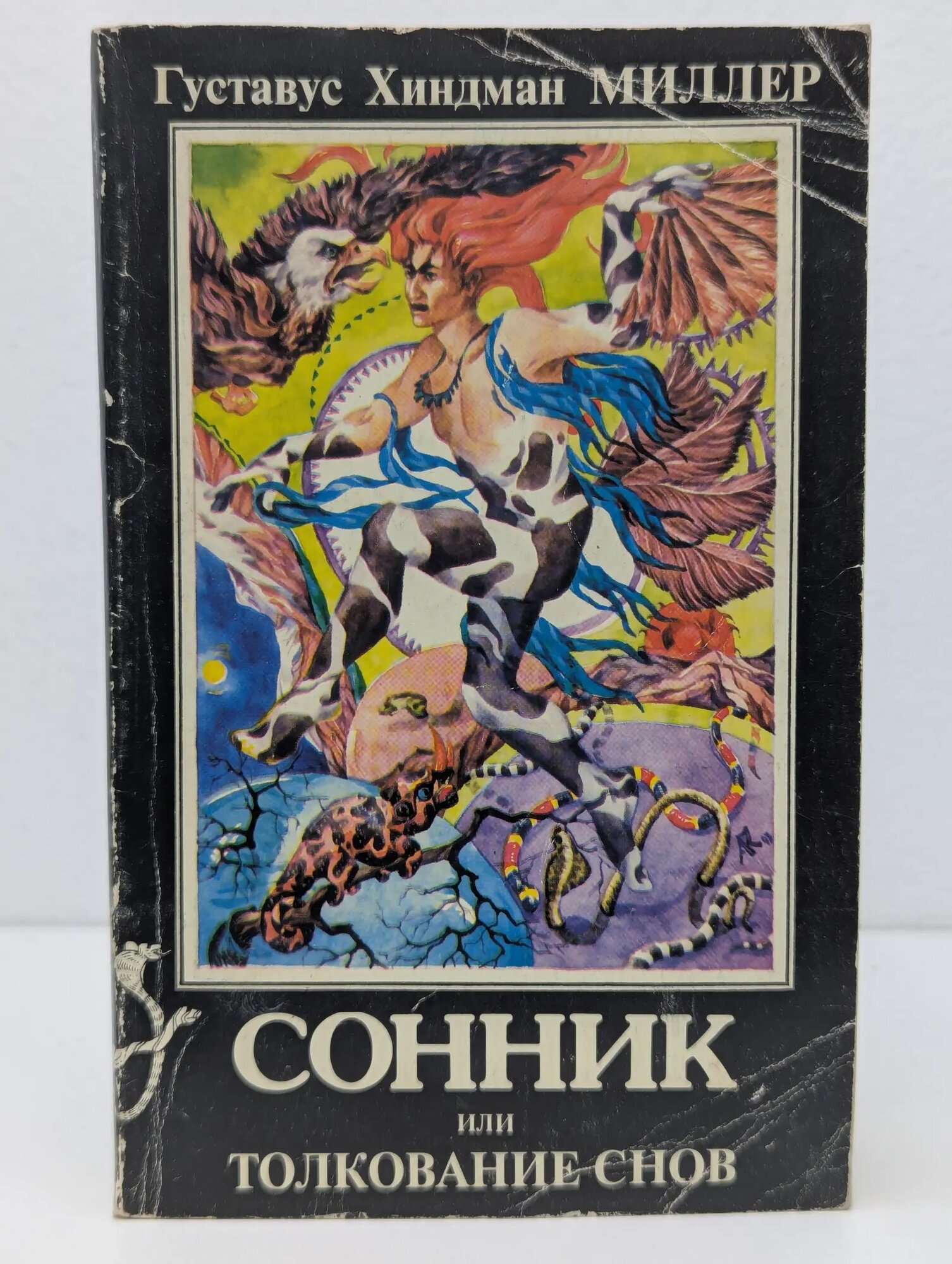 Сонник, или Толкование снов Миллер Густавус Хиндман 1993
