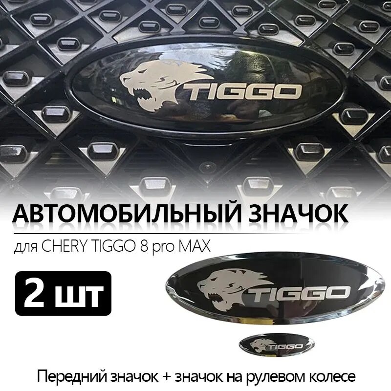 Шильдик на CHERY tiggo 8 pro max, эмблема логотип на чери тиго, комплект 2 шт