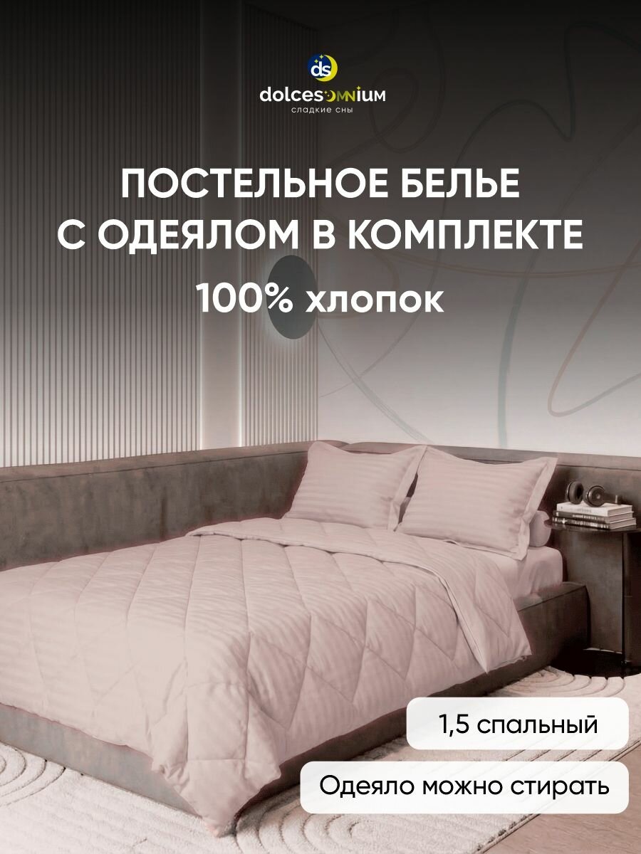 Постельное белье 1 5 спальное с одеялом, наволочки 50х70 см, страйп-сатин, DolceSomnium, "пудра"