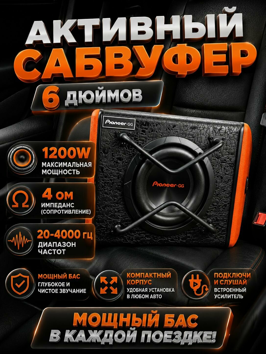 Активный сабвуфер 6 дюймов 1200W