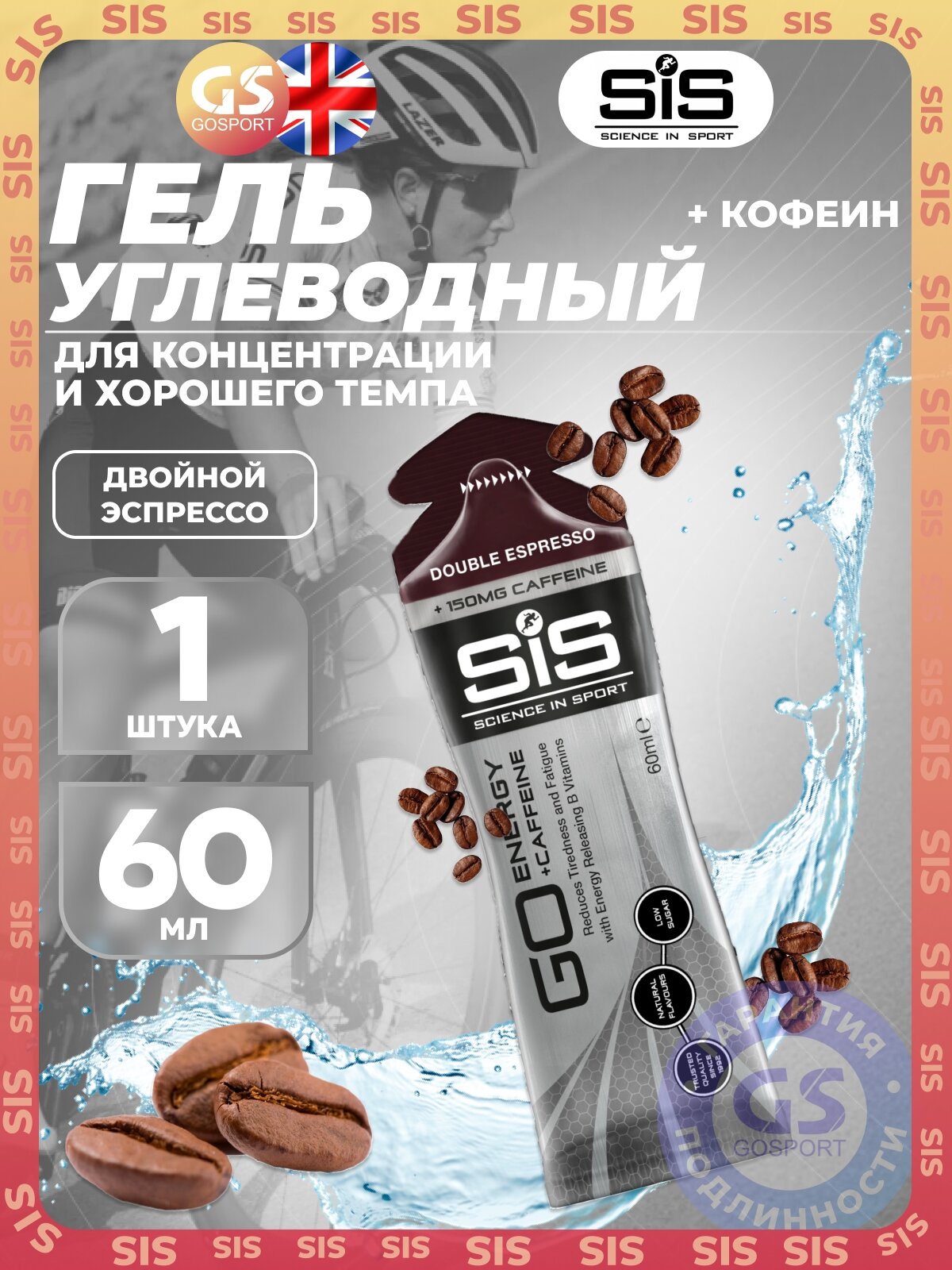 Гель питьевой SCIENCE IN SPORT (SiS) GO Energy 150 mg Caffeine 60 мл, Двойной эспрессо