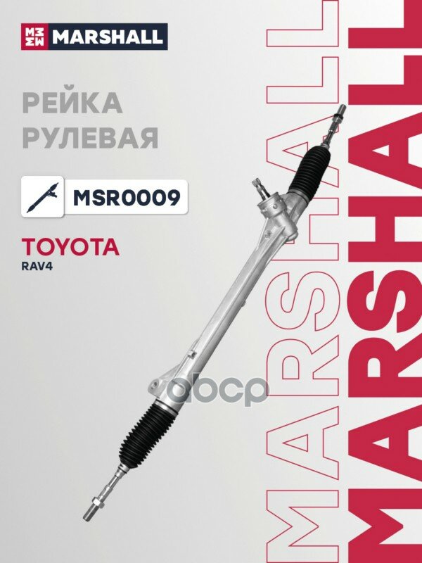 Рейка рулевая TOYOTA RAV4 05- (MSR0009) MARSHALL арт. MSR0009
