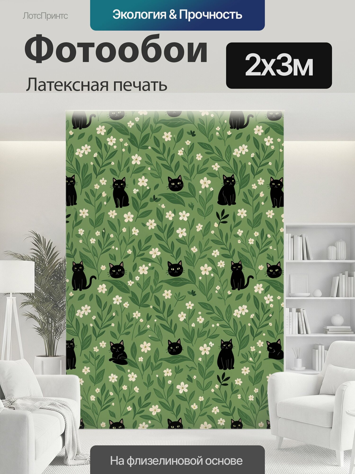 Фотообои моющиеся ударопрочные "Черные коты среди луговых цветов. Повторяющийся ботанический орнамент с черными котиками и нежными белыми цветками." 200x300 см. латексная печать