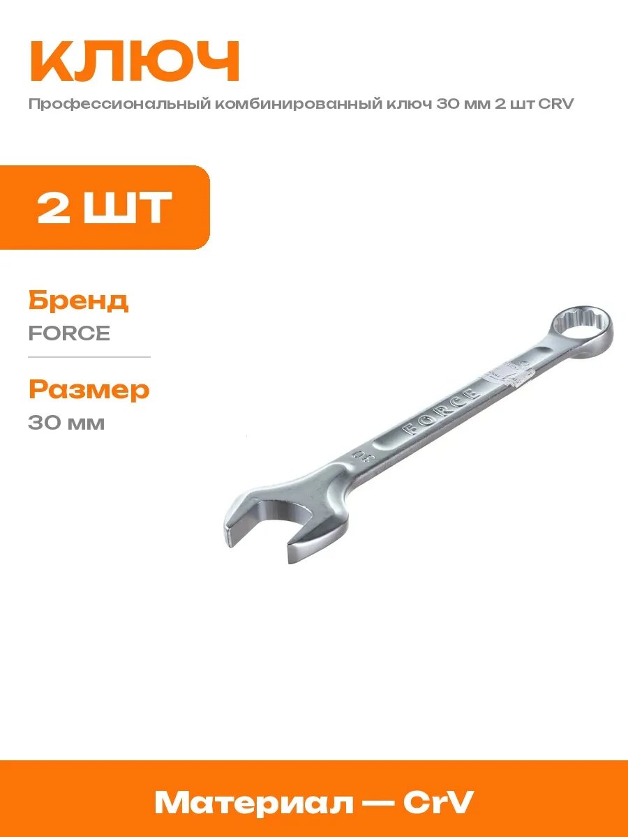 Ключ комбинированный 30 мм 2 шт сатинированное покрытие