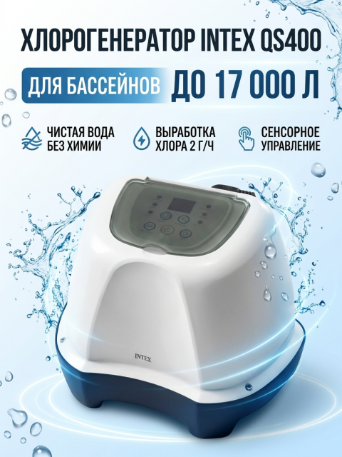 Хлорогенератор для бассейнов Intex Krystal Clear Saltwater System QS400, 26664 бассейны до 17000 л