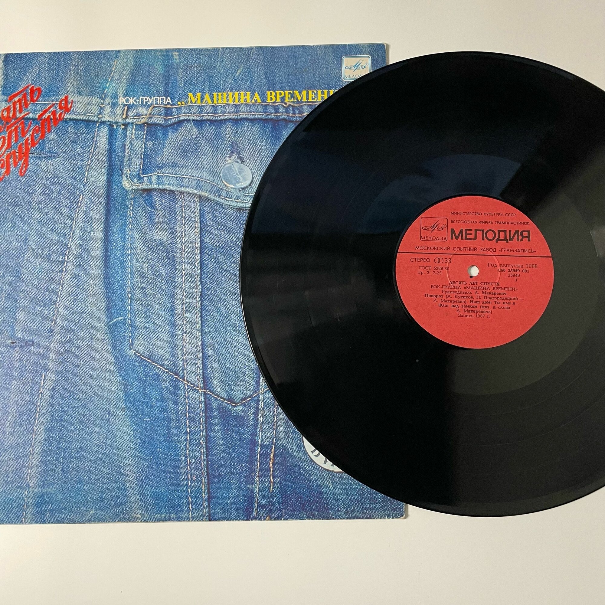 Винтажная виниловая пластинка LP Машина Времени, Десять Лет Спустя (СССР 1987)