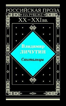 Скитальцы / Личутин В. В.