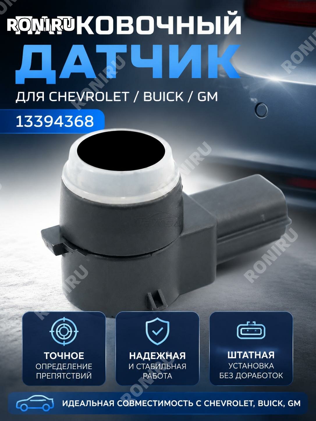 Датчик парковки13394368 для Chevrolet Buick GM, парктроник заднего хода и сенсор помощи при маневрировании автомобиля